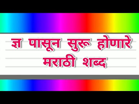 ज्ञ चे शब्द | ज्ञ पासून सुरू होणारे मराठी शब्द | ज्ञ चे मराठी मुळाक्षरे ...