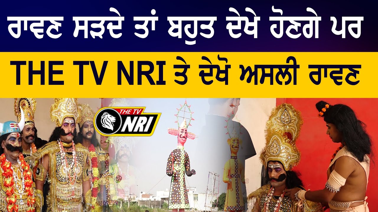 ਰਾਵਣ ਸੜਦੇ ਤਾਂ ਬਹੁਤ ਦੇਖੇ ਹੋਣਗੇ ਪਰTV NRI ਤੇ ਦੇਖੋ ਅਸਲੀ ਰਾਵਣ | The Tv NRI ...