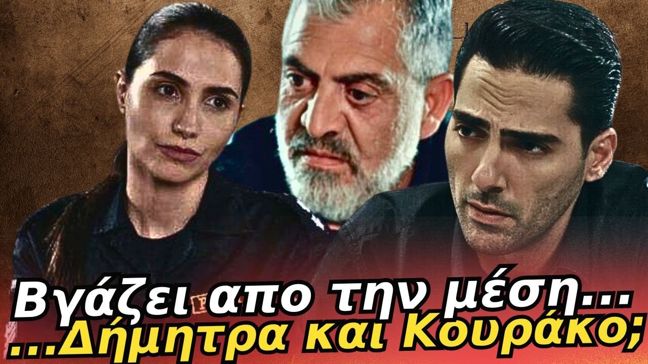 Η γη της ελιάς - Βγάζει απο την μέση Δήμητρα και Κουράκο; - YouTube