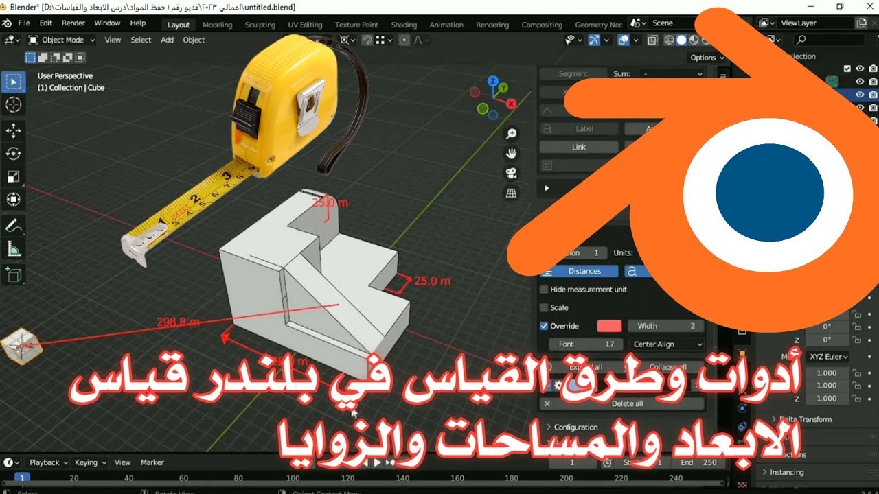 أدوات قياس الابعاد في بلندر .blender tutorial in arabic - YouTube