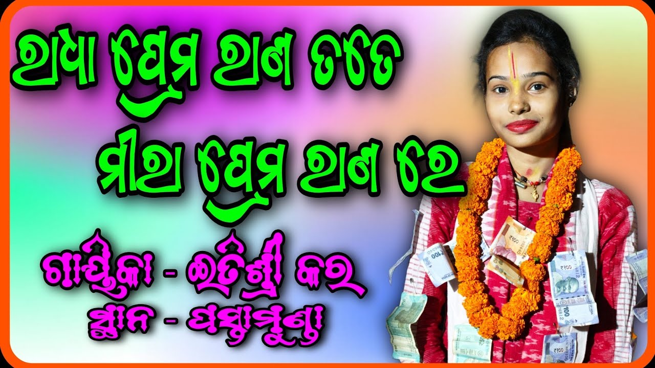 Radha Prema Rana Tate Mira Prema Rana Re | Itishree kar kirtan - YouTube