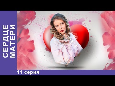 Сердце матери. 11 серия. Премьерный Сериал 2019!