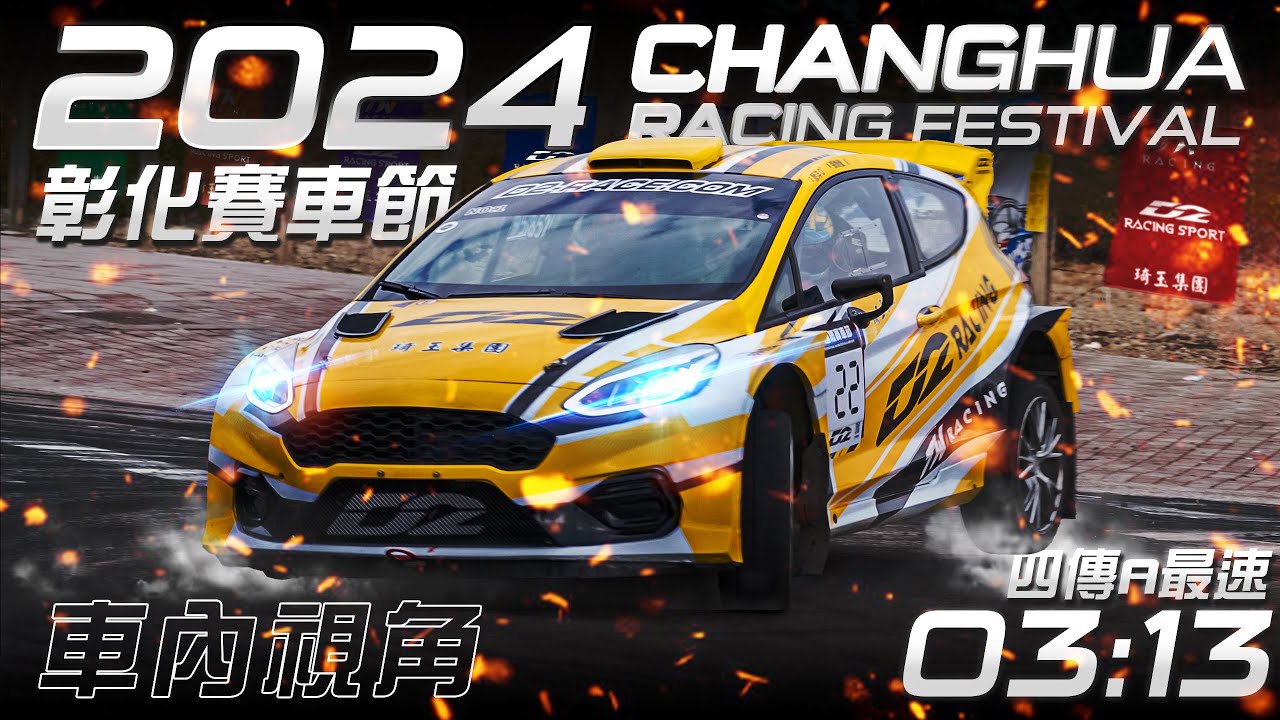 彰化賽車節 | CHANGHUA RACING FESTIVA : 4輪傳動改裝A組 最速 3:13 Ford Fiesta Rally 2 ...