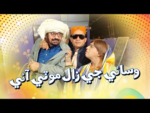 Wasaye Ji Zaal Moti Ayi | Ali Gul Mallah | Zakir Shaikh | Wahid Raza