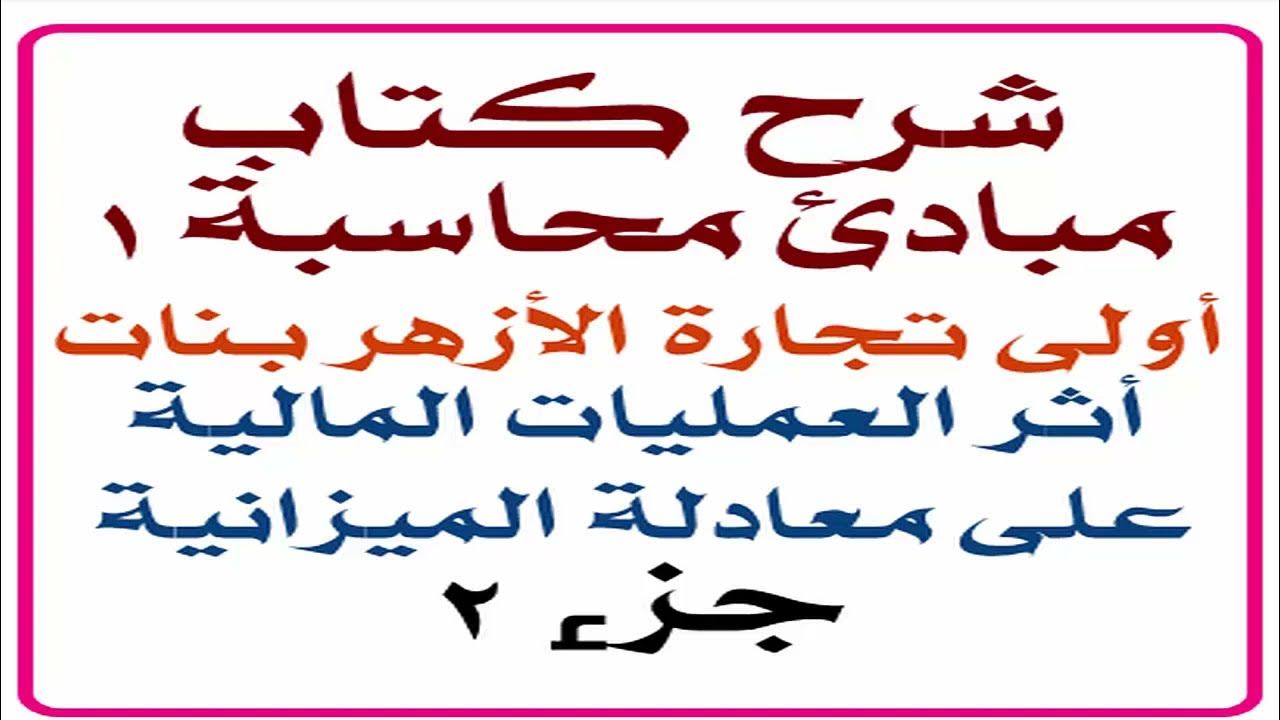 شرح كتاب مبادئ محاسبة 1 أولى بنات تجارة الأزهر أثر العمليات المالية