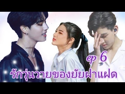 Fic Markbam รักวุ่นวายของยัยฝาแฝด ep 6 ความแตก (มั้ง) - YouTube