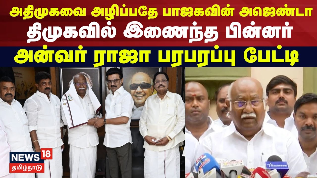 Anwar Raja | அதிமுகவை அழிப்பதே பாஜகவின் அஜெண்டா – திமுகவில் இணைந்த அன்வர் ராஜா | DMK | ADMK ...