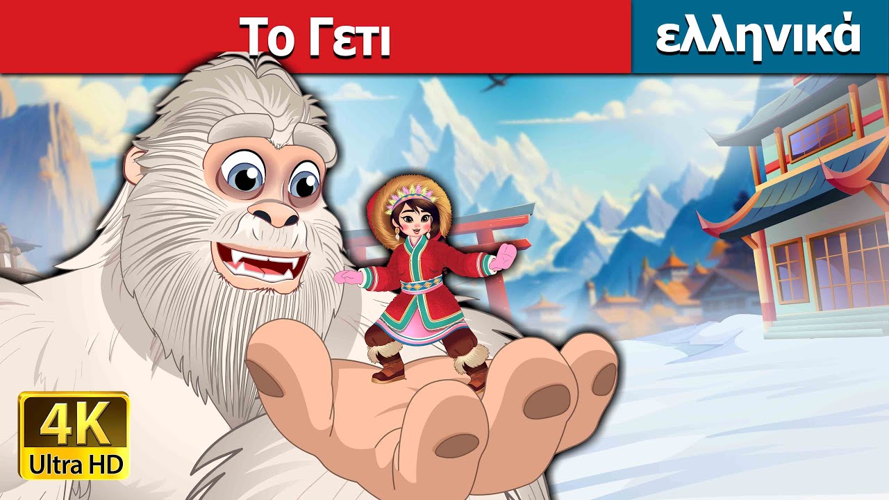 Το Γετι | Yeti in Greek | @GreekFairyTales - YouTube