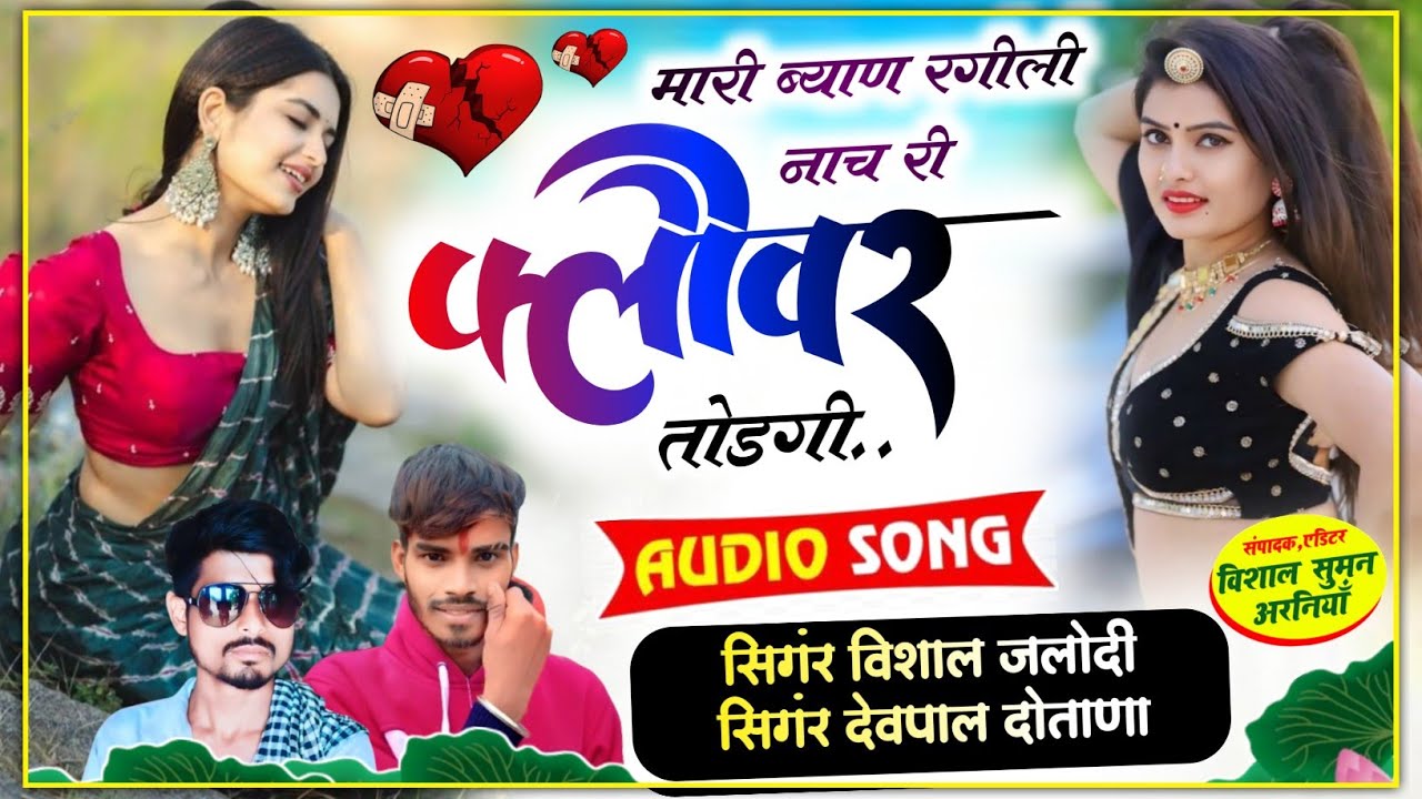 SONG ( 101 ) Hitt Song // मारी ब्याण रगीली नाच री फ्लौवर तोडगी // Singer Vishal Jalodi Devpal ...