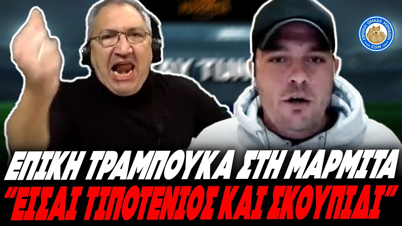 ΕΠΙΚΗ ΤΡΑΜΠΟΥΚΑ ΜΕΤΑΞΥ ΠΑΟΚΤΖΗ-ΑΕΚΤΖΗ ΣΤΗ ΜΑΡΜΙΤΑ: «Ήταν χέρι του ...