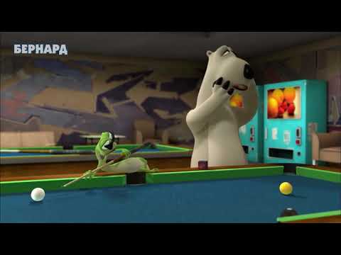 3-07. Бернард - Бильярд (Bernard Bear - Billiards) HD