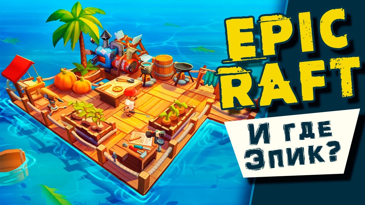 Epic Raft - Бесплатный Мобильный Рафт с сюжетом, но без эпичностей (ios ...
