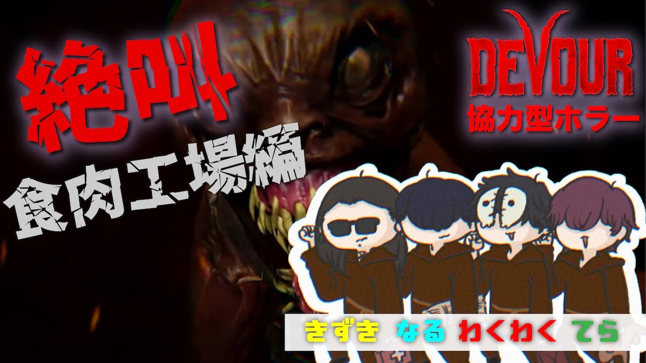 #8 【DEVOUR】新マップ『食肉処理場』に潜入！！ - YouTube