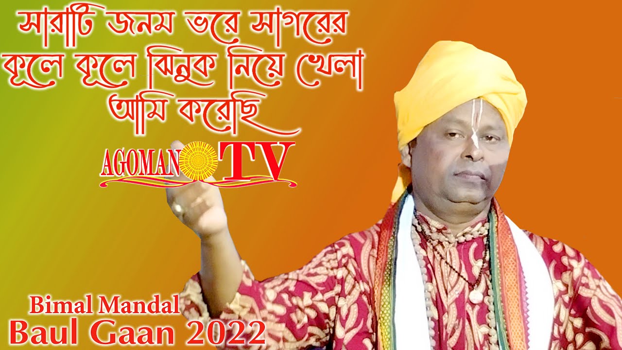 Sarati Janom bore | Bimal Mandal | Baul Gaan | সারাটি জনম ভরে সাগরের ...