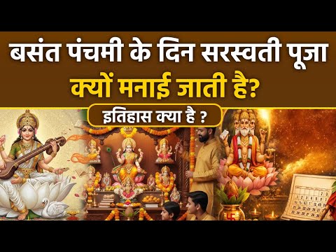 Basant Panchami 2026: सरस्वती पूजा बसंत पंचमी के दिन क्यों की जाती है, कहानी क्या है | History ...