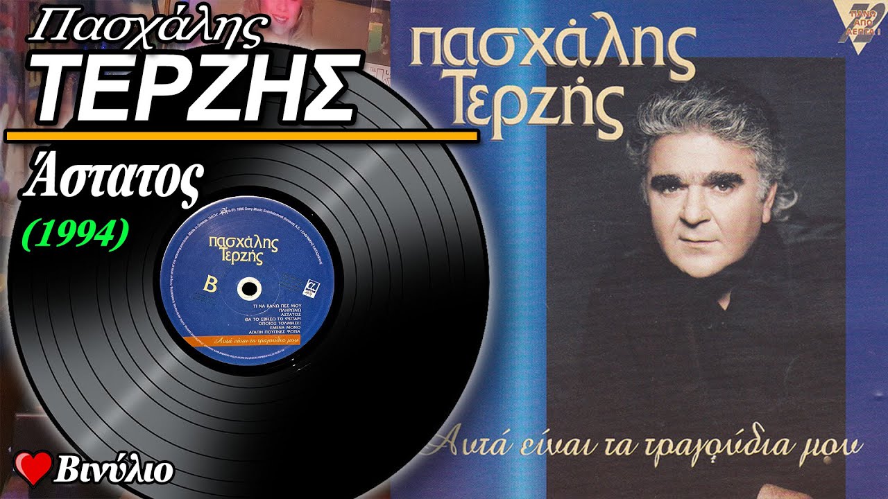 ΠΑΣΧΑΛΗΣ ΤΕΡΖΗΣ - ΑΣΤΑΤΟΣ (1994) ♥ ΒΙΝΥΛΙΟ - YouTube