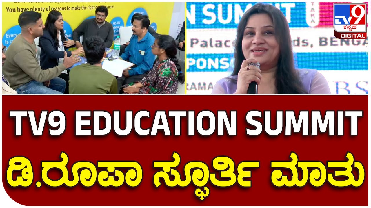 TV9 Education Summit:Tv9 ಆಯೋಜಿಸಿದ ಎಜುಕೇಷನ್ ಸಮಿಟ್ ನಲ್ಲಿ IPS ಅಧಿಕಾರಿ D ರೂಪ Motivational Speech |# ...