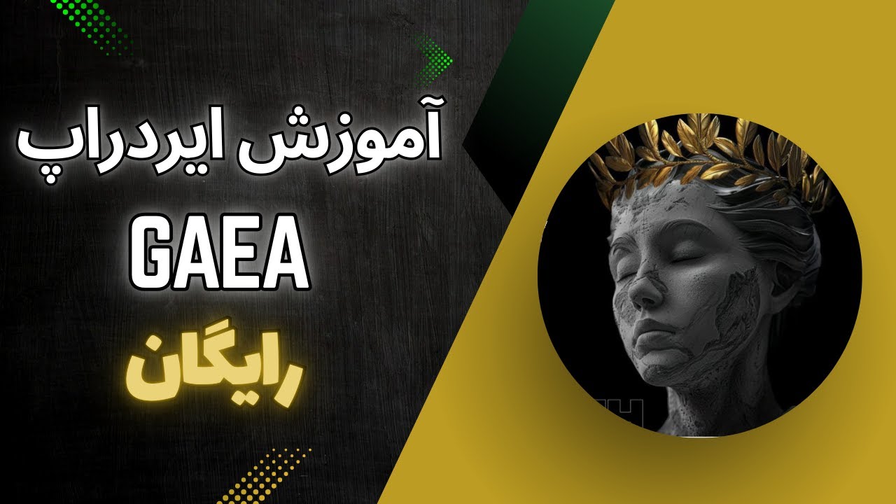 آموزش ایردراپ گایا | Gaea airdrop. ایردراپ شبیه گرس - YouTube