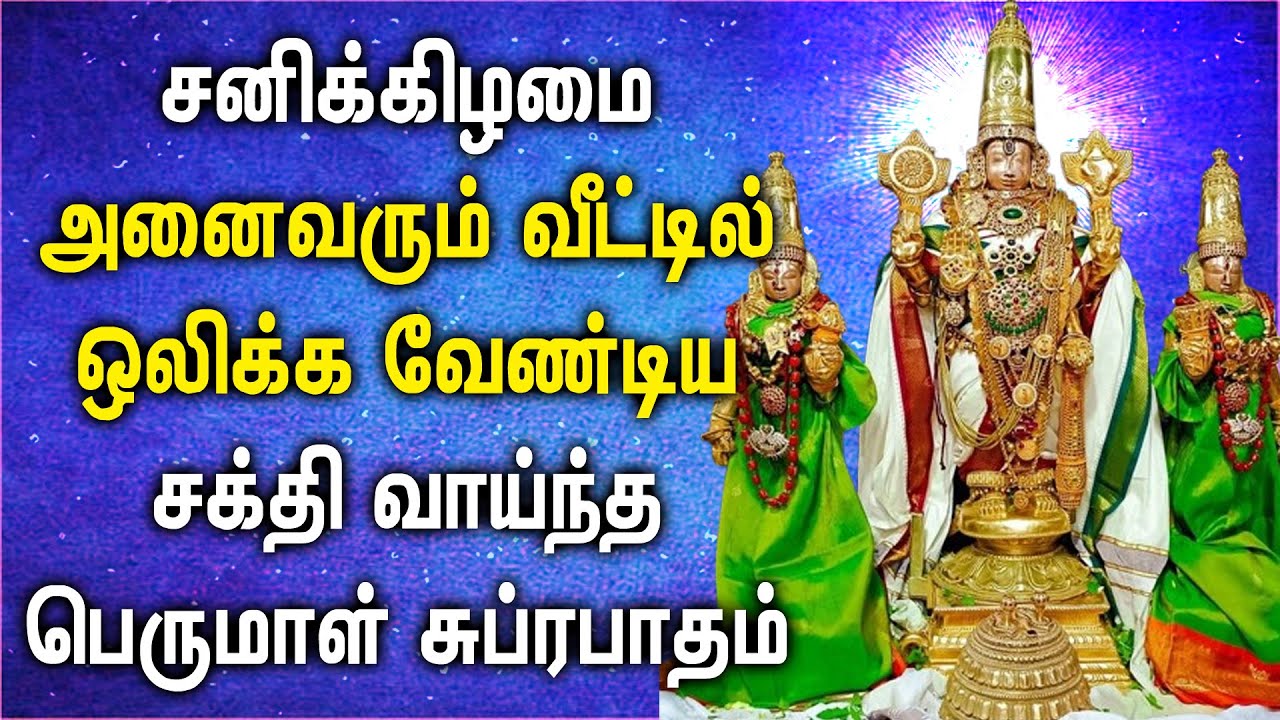 SATURDAY SPL PERUMAL SUPRABATHAM | Lord Venkateswara Tamil Suprabhatam ...