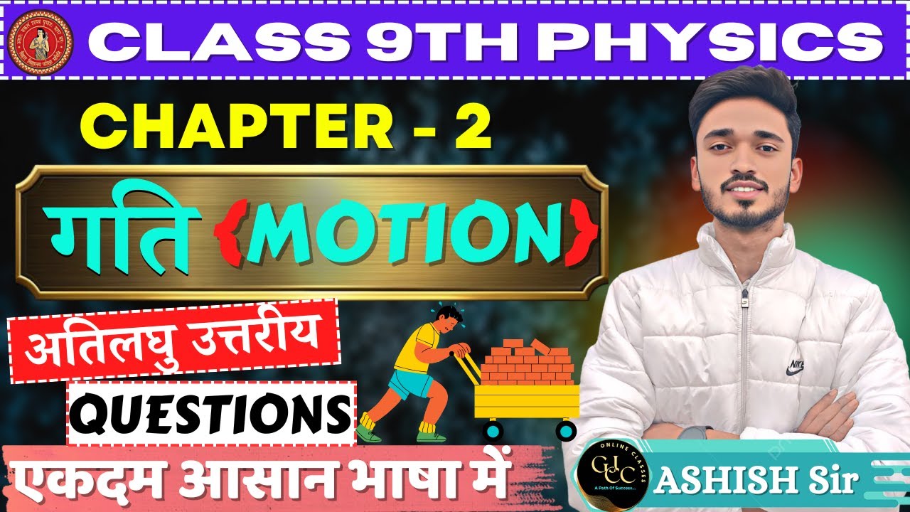 🔴Class 9th Physics Chapter 2 | गति (Motion) | Bihar Board | महत्वपूर्ण अतिलघु उत्तरीय प्रश्न ...