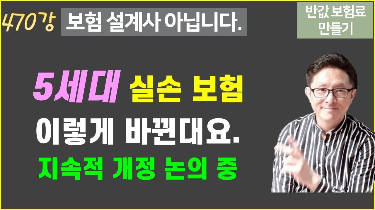 #470 . 5세대 실손 이렇게 바뀐다고요? [반값 보험료 만들기 470] - YouTube