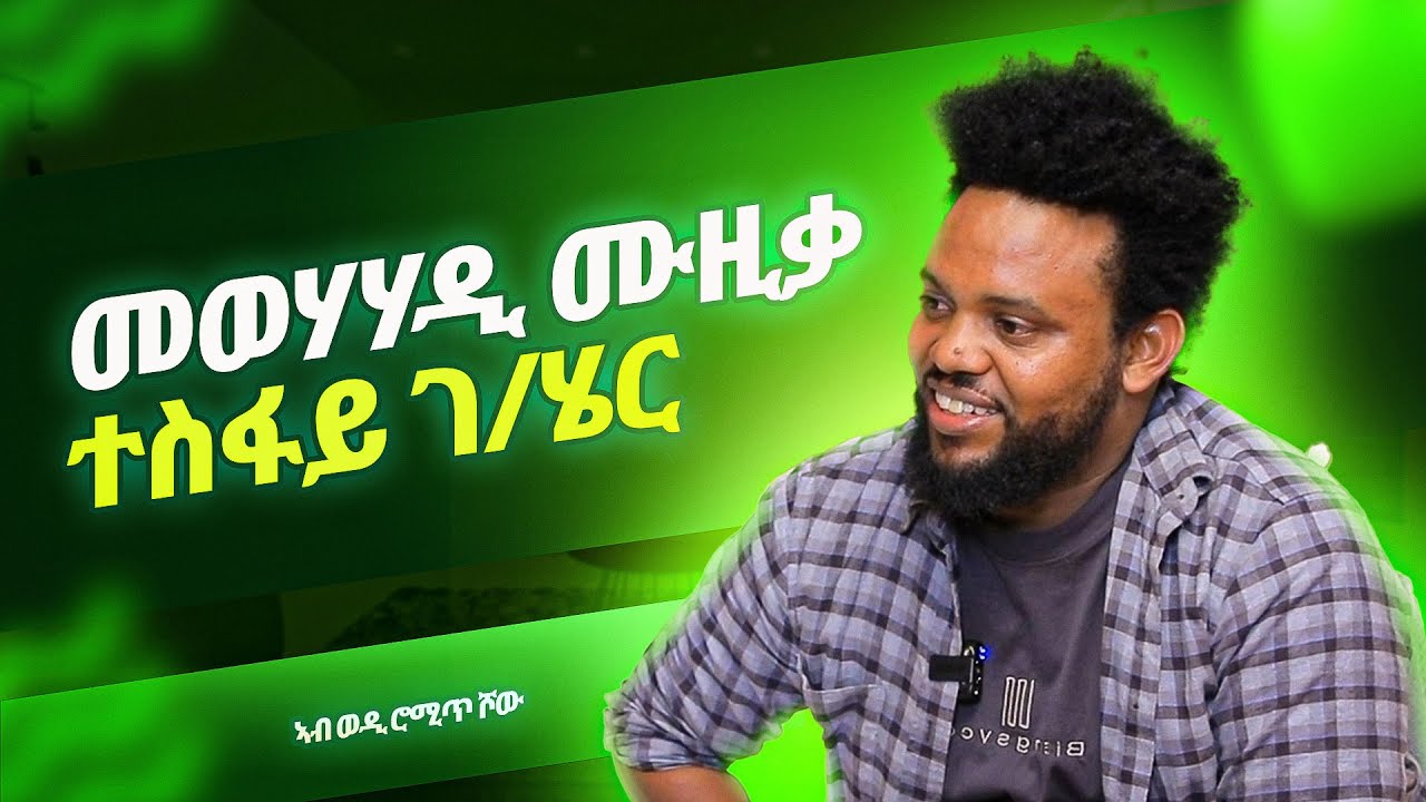 ደሃይ ከየንቲ መንኣሰይ | Wedi Romit Show - YouTube