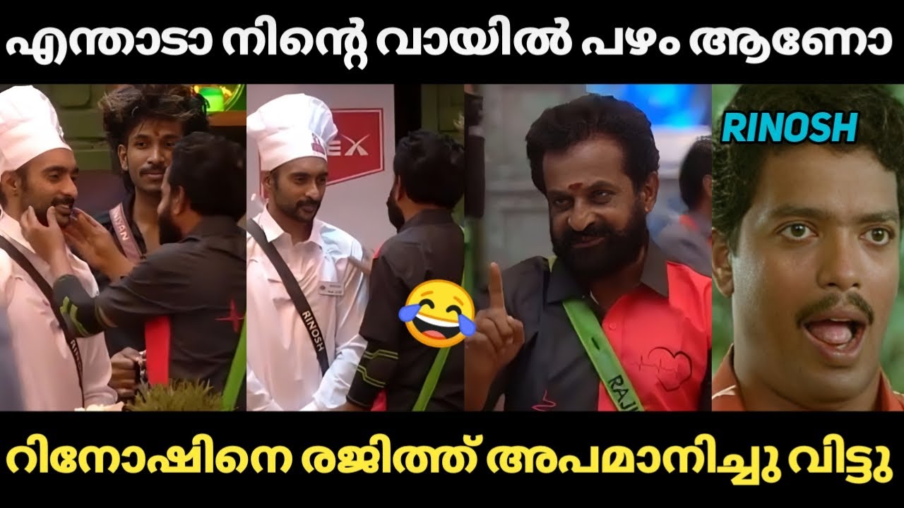 റിനോഷിനെ അപമാനിച്ചു വിട്ടു |Rinosh| Dr Rajith Kumar |Bigg Boss ...