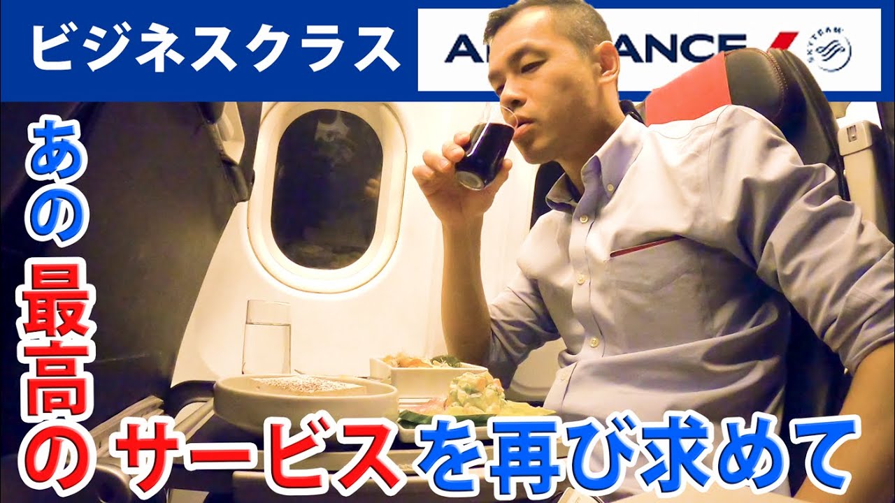 【検証】エールフランス・ビジネスクラス（ヨーロッパ路線）のサービスは最高なのか？【モスクワ→パリ・AF1745】 - YouTube