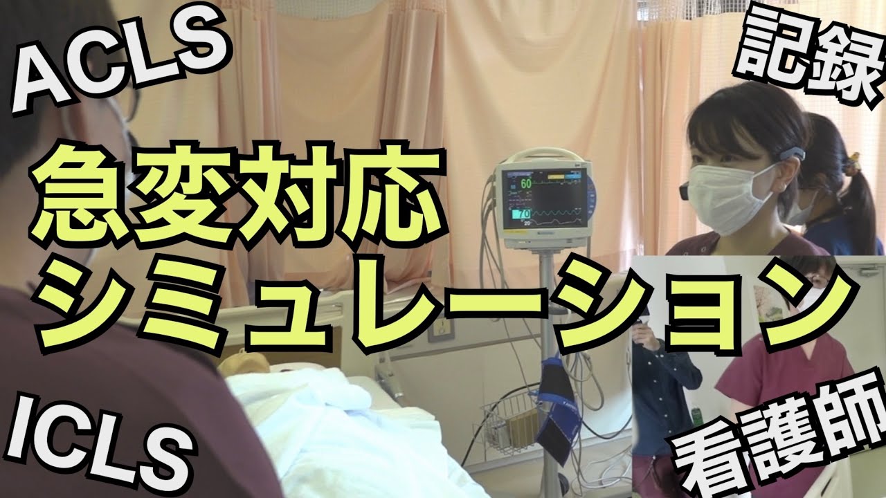 院内🏥急変対応シミュレーション【ICLSデモ/ACLS/看護師向け】 - YouTube