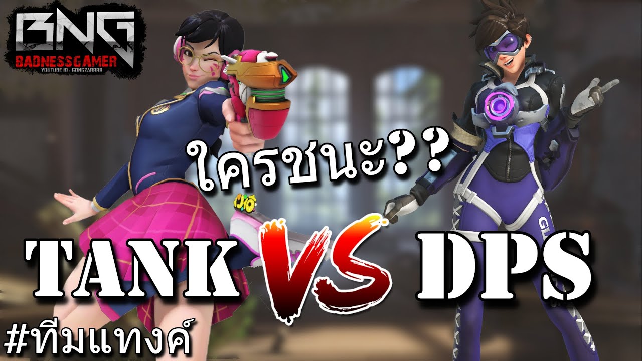 TANK VS DPS ใครจะชนะ ??? | OVERWATCH - YouTube
