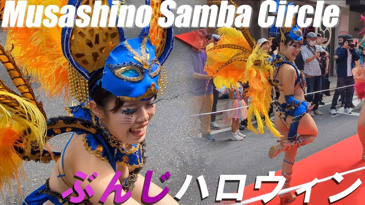 【国分寺 Samba in Tokyo】第8回 ぶんじハロウィン2024 #01 武蔵野サンバサークル - YouTube