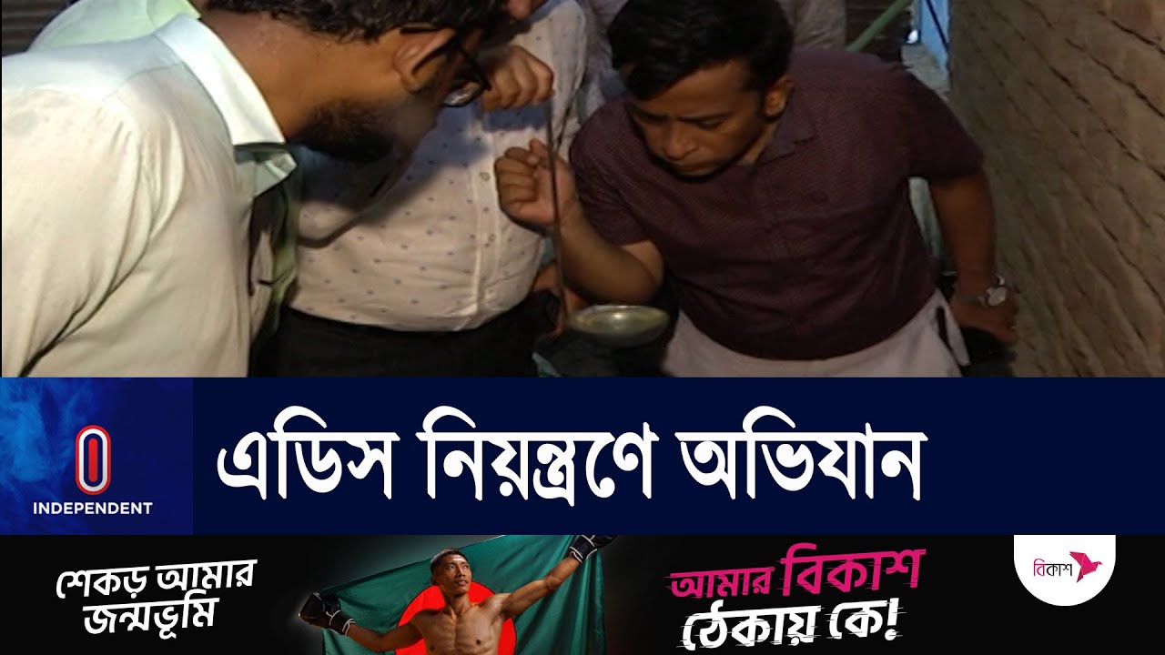 কোনো ভবনে লার্ভা পাওয়া গেলে করা হচ্ছে জরিমানা || Adis Mosquito | DSCC ...