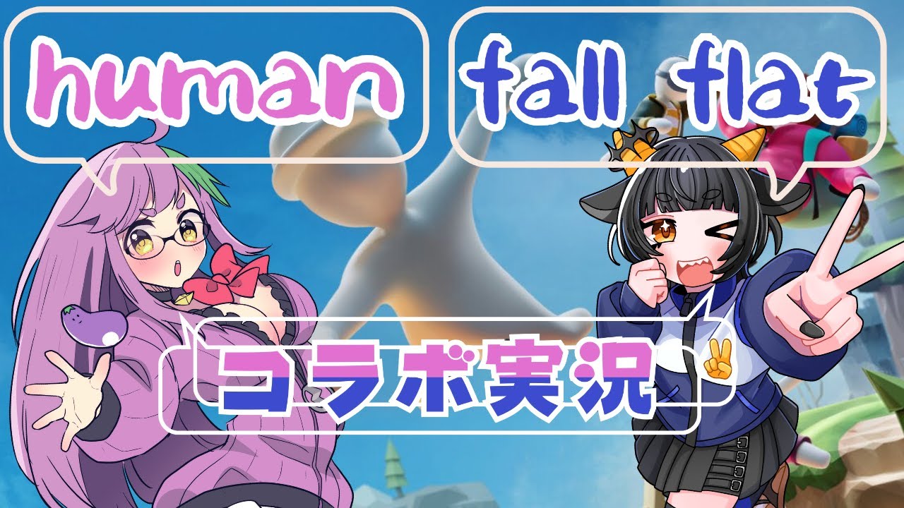 #humanfallflat 】ふにゃふにゃの茄子と山羊が大冒険する【 #新人vtuber 】 - YouTube