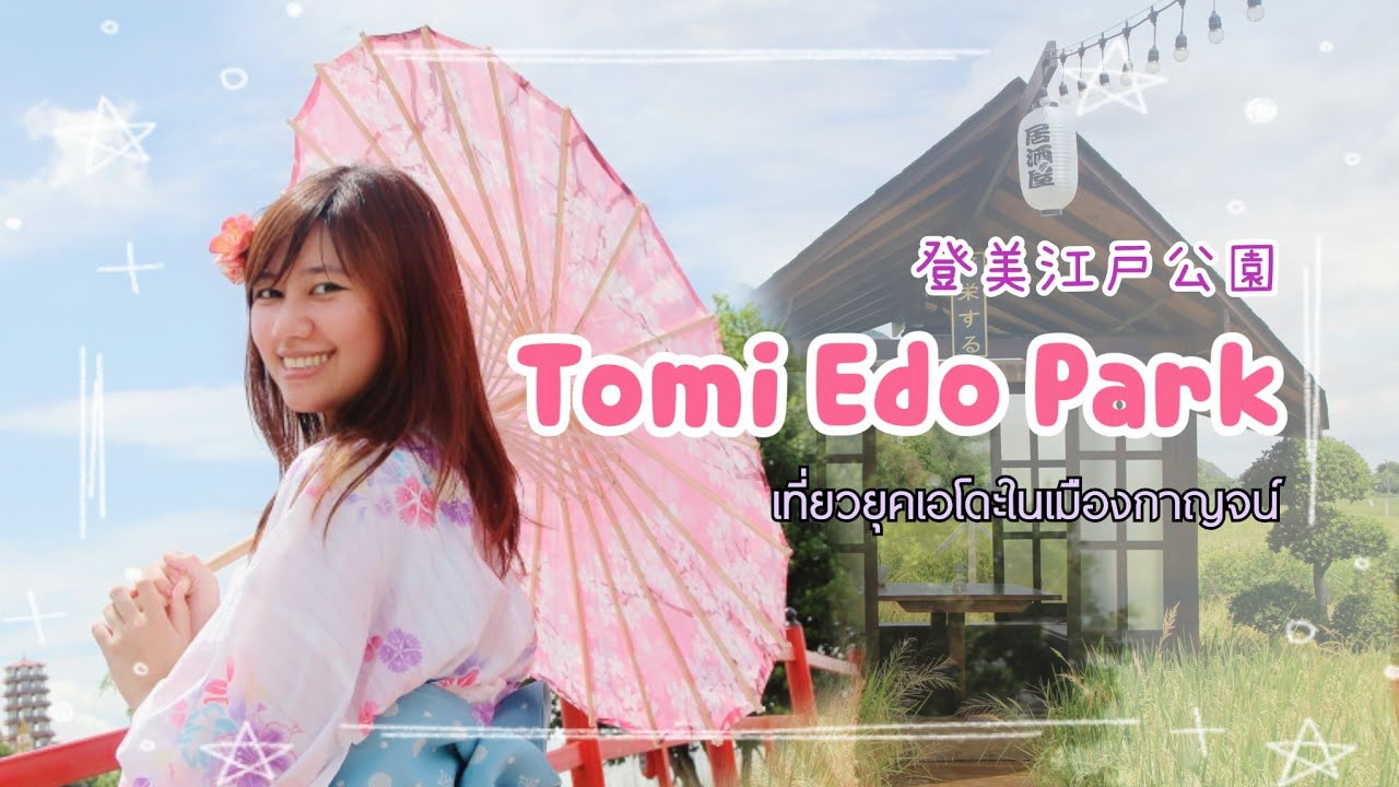 [VLOG] เที่ยวญี่ปุ่นยุคเอโดะในกาญจนบุรี 🎏 Tomi Edo Park 🎏 - YouTube