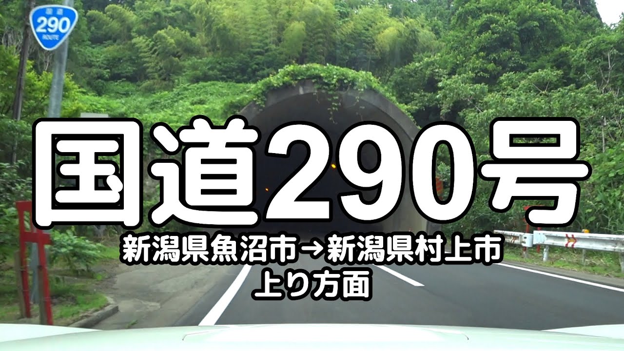 国道290号 全線 - YouTube