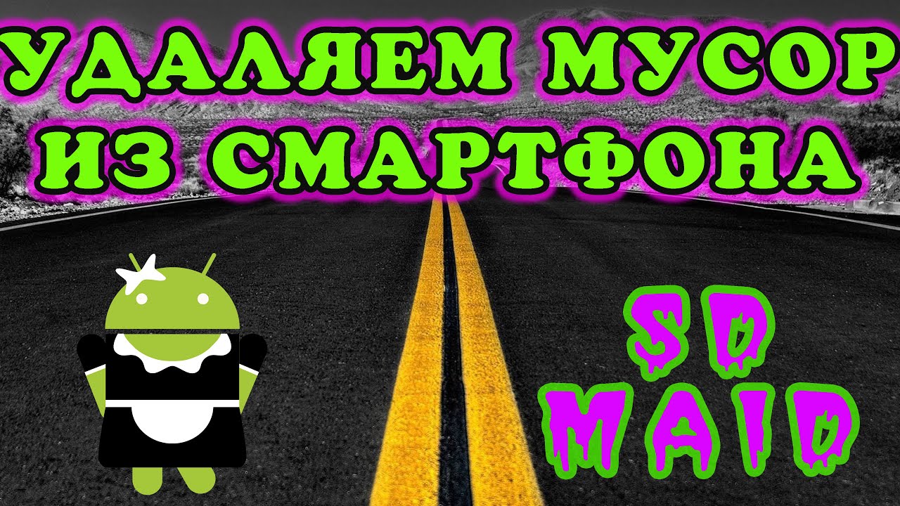 Как очистить внутреннюю память телефона Андроид Как удалить мусор Как
