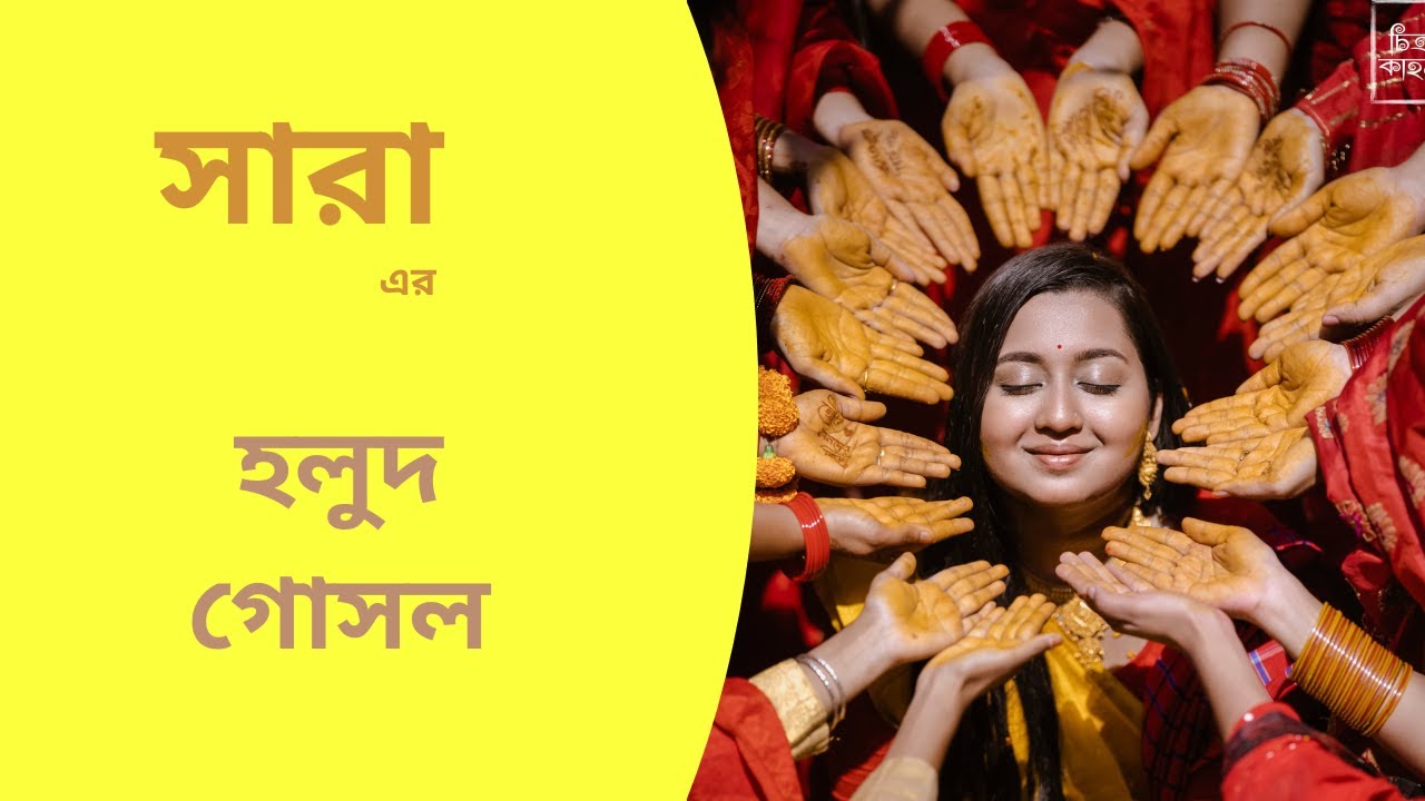 Shara er Holud Choya ।। সারার হলুদ ছোঁয়া - YouTube
