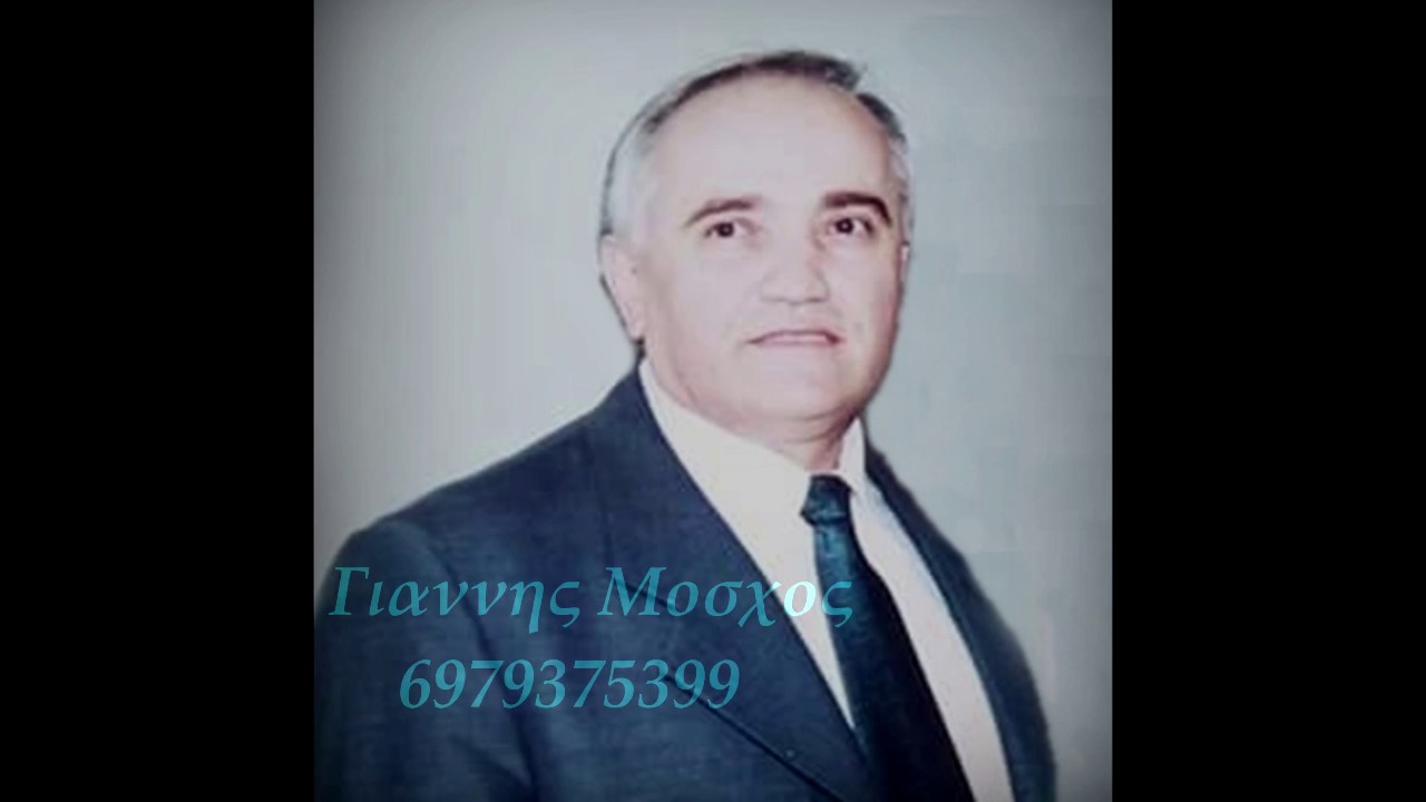 ΓΙΑΝΝΗΣ ΜΟΣΧΟΣ - Μια ωραια βοσκοπουλα .Απο το C.D (ΑΦΙΕΡΩΜΑ ΣΤΗΝ ...
