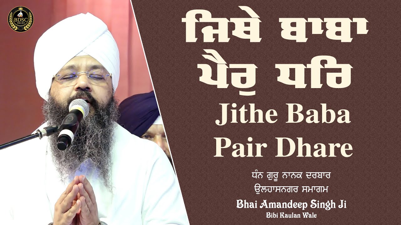 Jithe Baba Pair Dhare | Ulhasnagar Samagam | Bhai Amandeep Singh Ji | Bibi Kaulan Ji Wale 25/11 ...