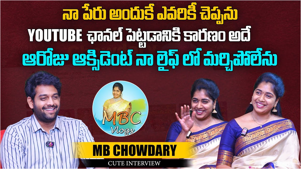 నా పేరు అందుకే ఎవరికీ చెప్పను | @mbchowdaryvlogs MB Chowdary Bharathi ...