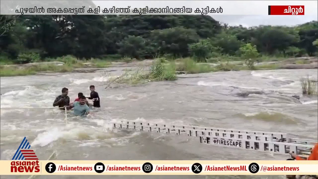 ചിറ്റൂർ പുഴയിൽ കുടുങ്ങിയ കുട്ടികളെ കരയ്ക്കുകയറ്റി; ഏണിയിറക്കി ...