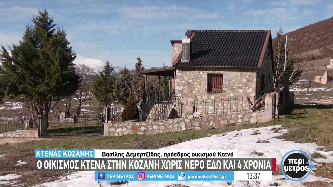 Ο οικισμός Κτένα στην Κοζάνη χωρίς νερό εδώ και 4 χρόνια | 20/12/2023 ...
