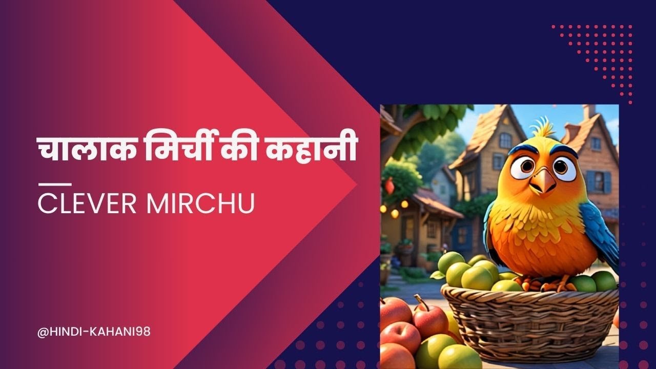 चालाक मिर्ची की कहानी/ Clever Mirchu/ ہوشیار مرچو - YouTube