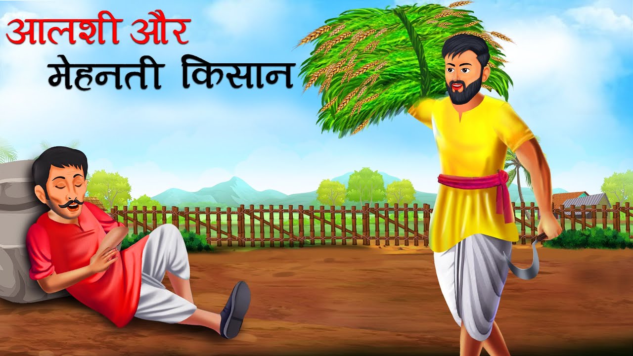 आलसी और मेहनती किसान | Alsi Kissan | Village Stories | Hindi Kahaniya ...
