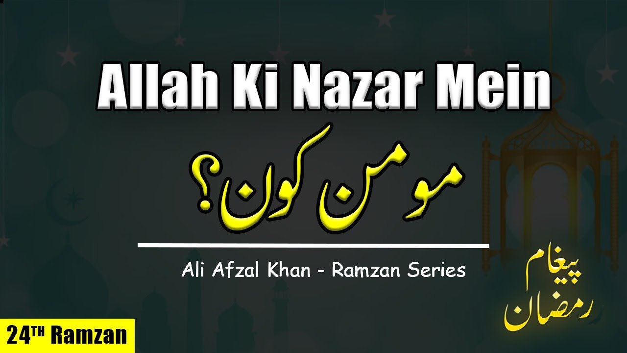 ALLAH KI NAZAR MAIN MOMIN KON | ALI AFZAL KHAN | PAIGHAM- E- RAMZAN ...