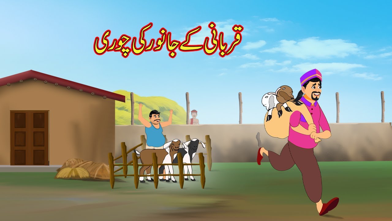 قربانی کے جانور کی چوری | Urdu Story | Moral Stories | Urdu Kahaniya ...