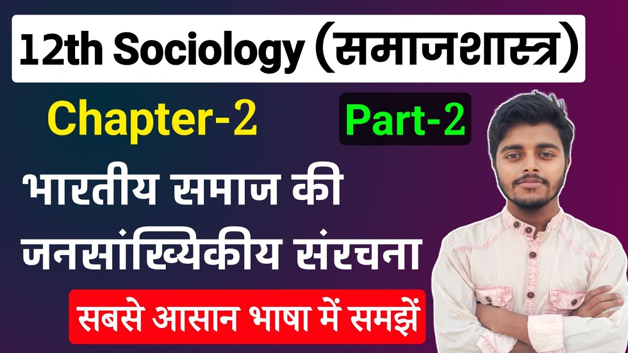 12th Class Sociology Chapter 2 भारतीय समाज की जनसांख्यिकीय संरचना L-2 ...