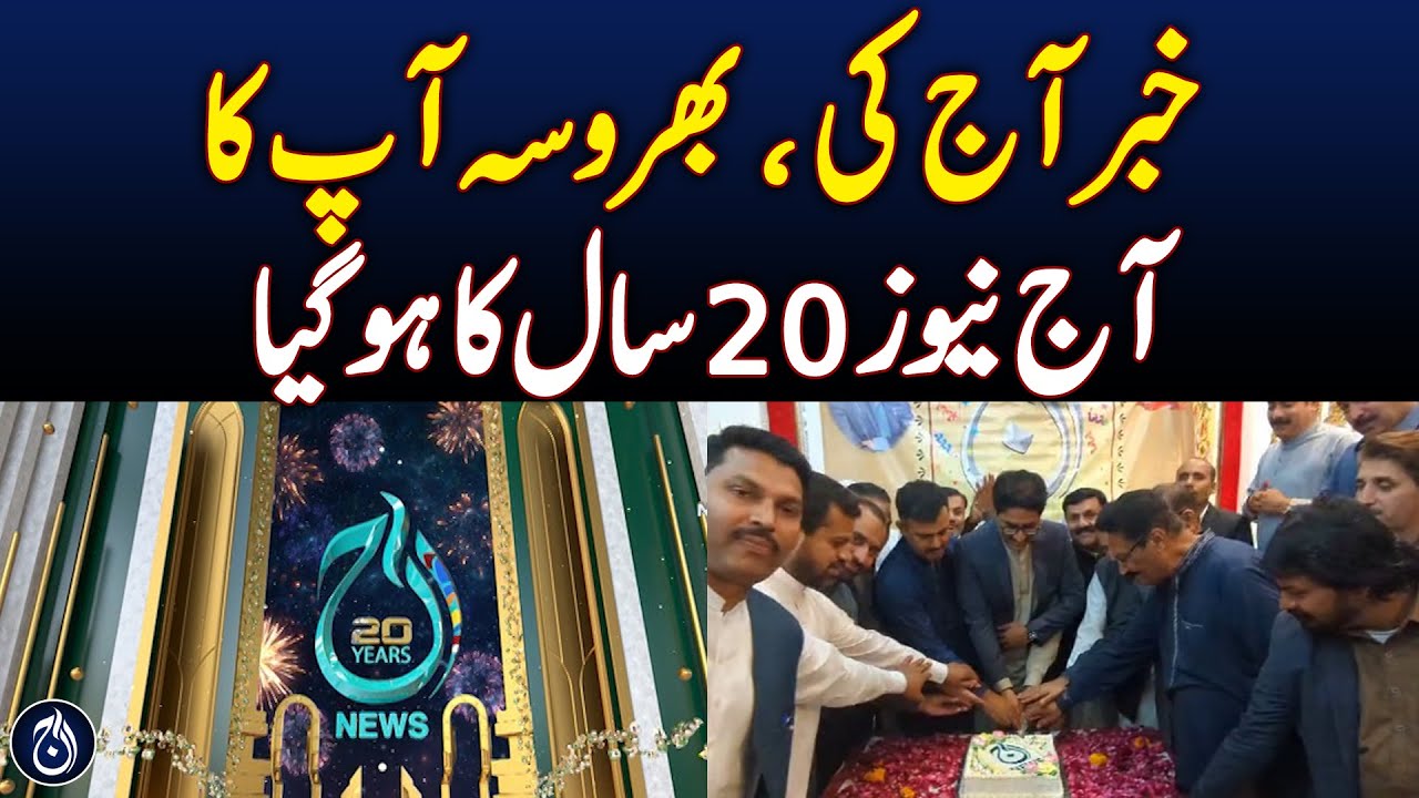 Aaj News Celebrates 20th Anniversary in Patoki - Videos - AAJ
