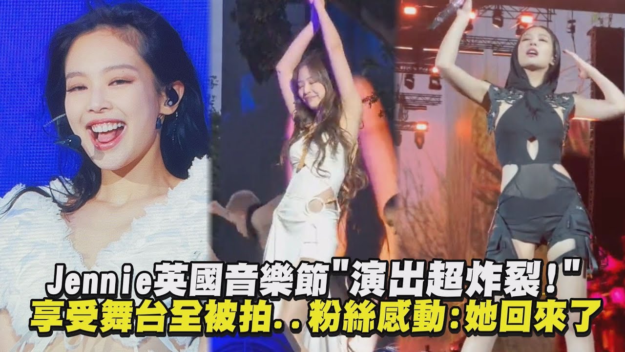 【真ㄉ回來惹】Jennie英國音樂節"演出超炸裂!" 享受舞台全被拍..粉絲感動:她回來了 - YouTube