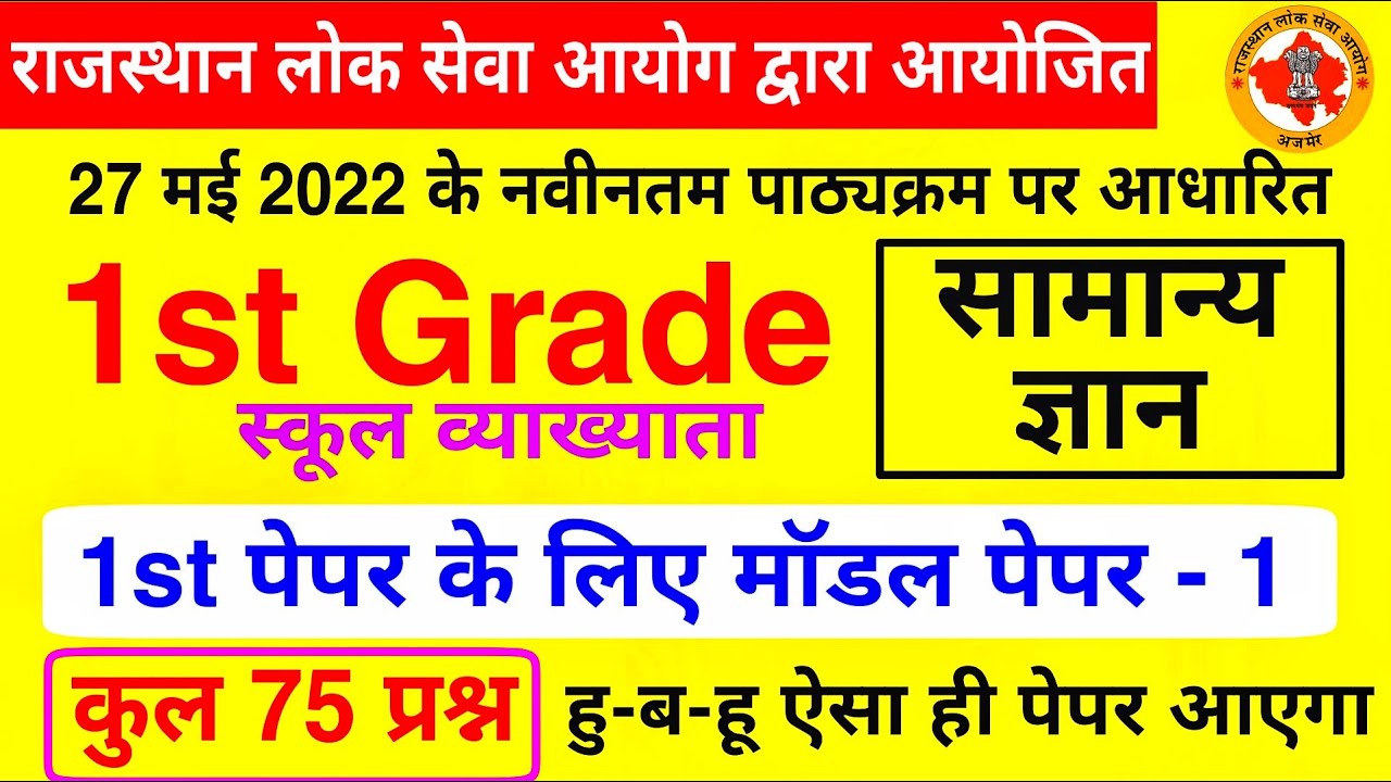 1st Grade Model Paper 2022 | RPSC 1st Grade Syllabus new 2022 | 1st ...